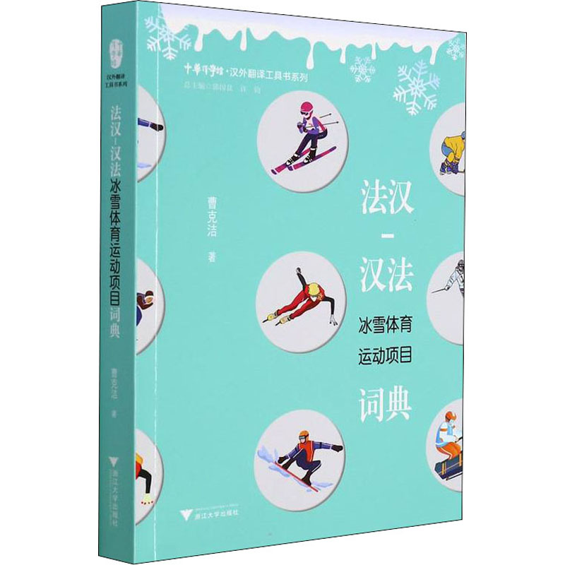 法汉-汉法冰雪体育运动项目词典 图书