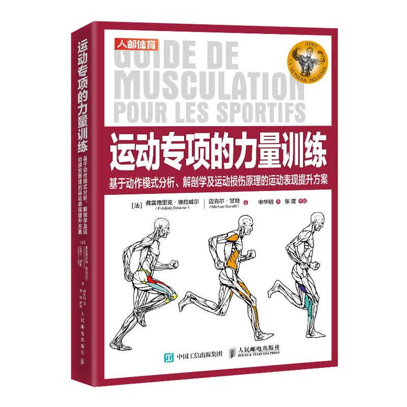 运动专项的力量训练:基于动作模式分析、解剖学及运动损伤原理的运动表现提升方案