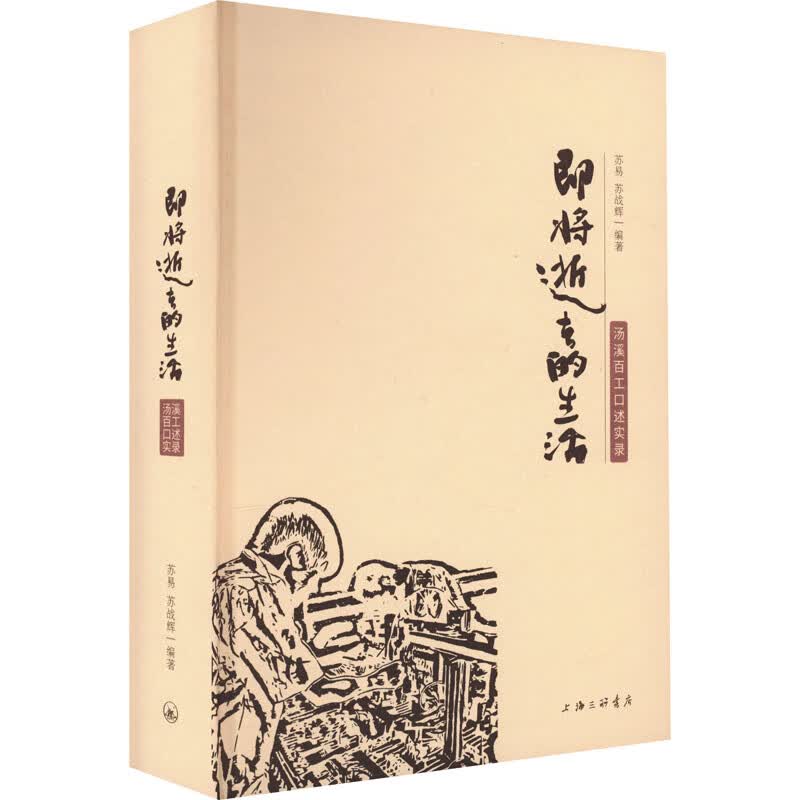 即将逝去的生活 汤溪百工口述实录 图书