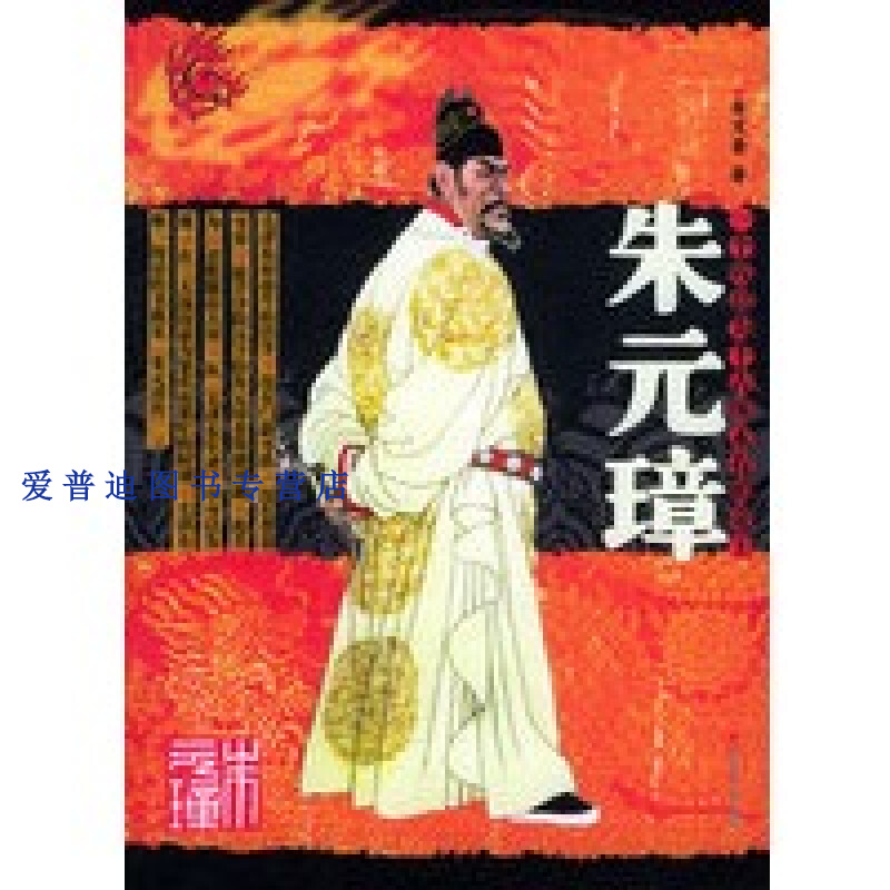 朱元璋9787531716716【好书，下单速发】