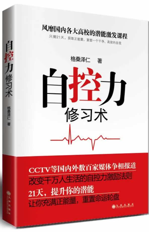 自控力修习术【现货】