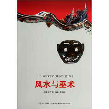 中国文化知识读本:风水与巫术【，放心购买】