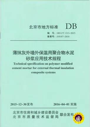 DB11/T 1313-2015 薄抹灰外墙外保温用聚合物水泥砂浆应用技术规程