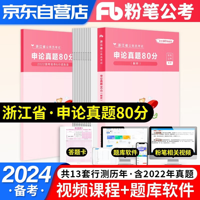 【单本包邮】备考2024粉笔公考浙江省考公务员考试用书2023 申论 历年真题80分 公务员考试用书题库 可搭配行测5000题国家公务员考试教材中公华图