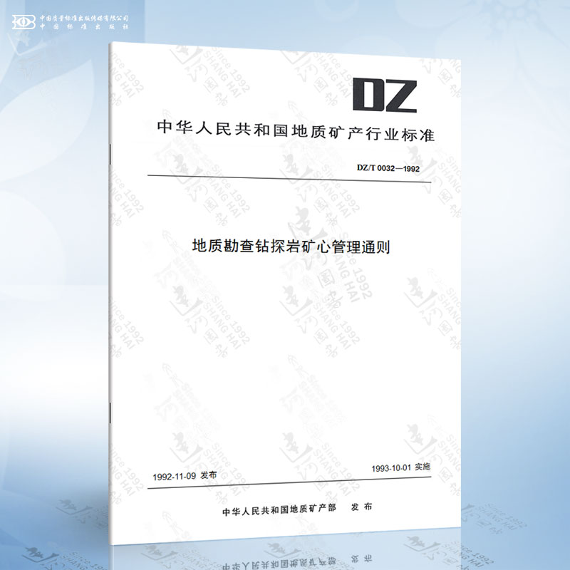 DZ/T 0032-1992 地质勘查钻探岩矿心管理通则