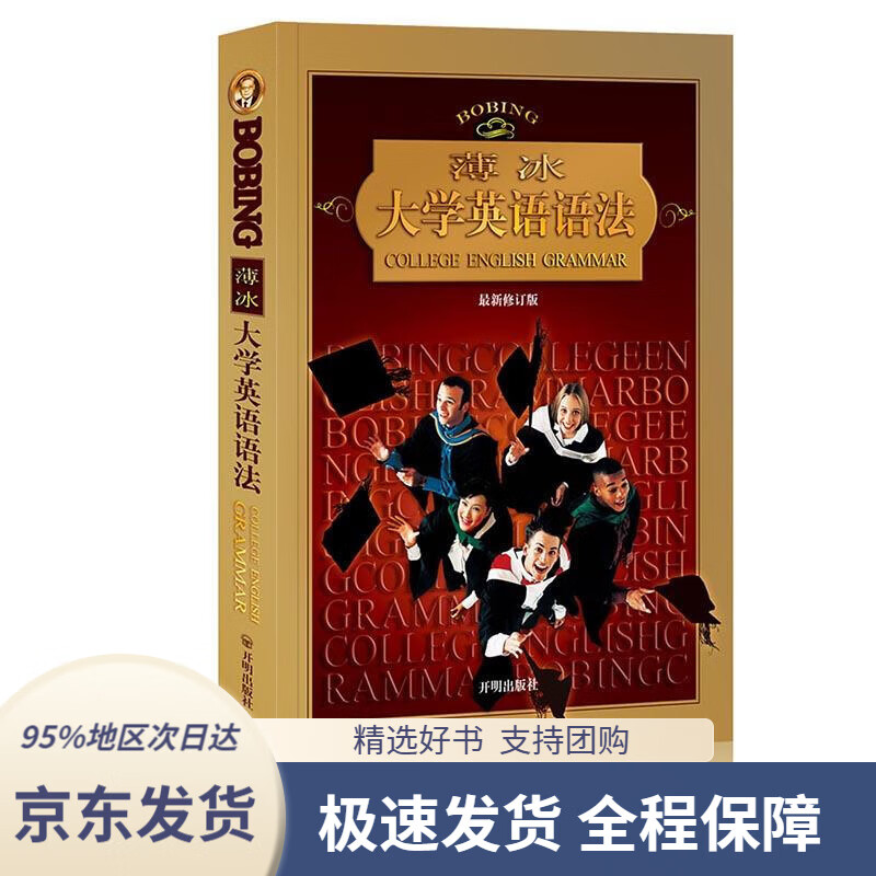 【 京东配送 支持团购】薄冰大学英语语法薄冰编著开明出版社