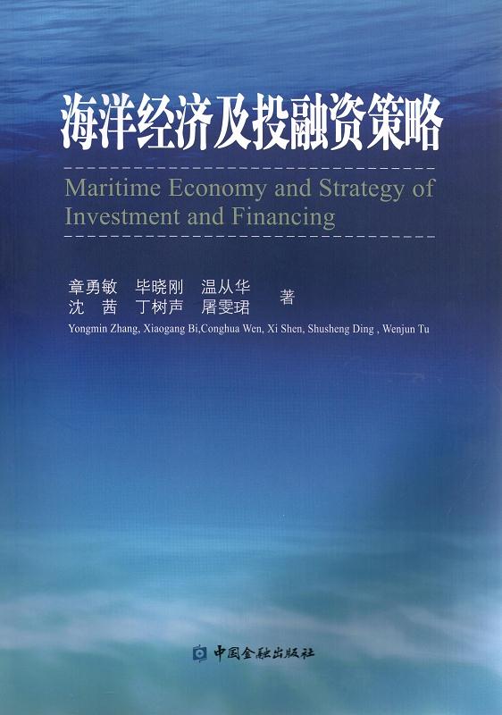 海洋经济及其投融资策略