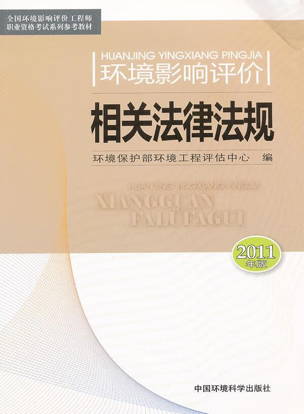环境影响评价相关法律法规