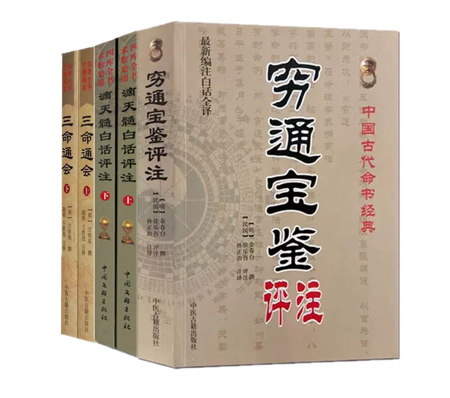 【全5本】穷通宝鉴评注+三命通会上下册+滴天髓白话评注上下册 解读命理学si柱ba字命理经典周易预测命理书籍 9787515201375