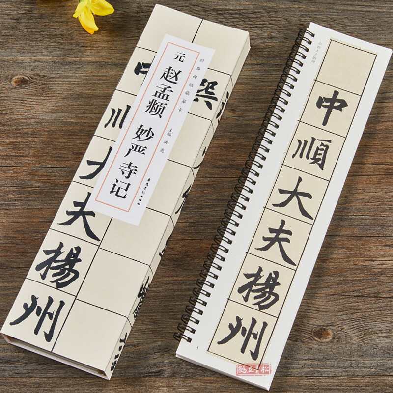 赵孟頫妙严寺记 经典碑帖临摹卡 赵体楷书毛笔书法字帖近距离基础入门初学者字卡 赵孟俯古帖墨迹书籍