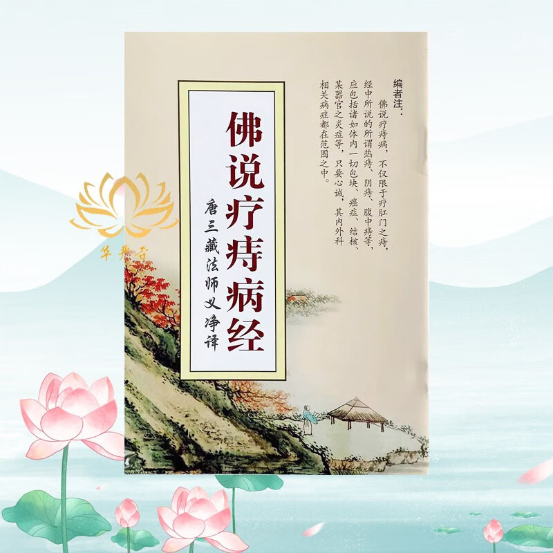 结缘佛说疗痔病经大字版带感应录疗痔病经