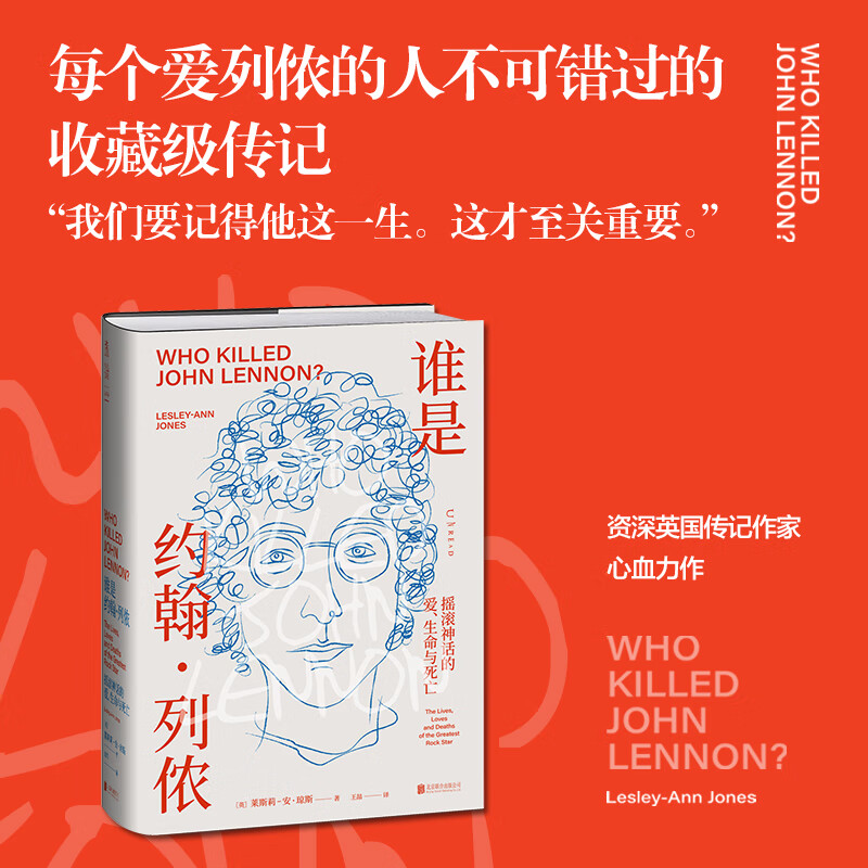谁是约翰·列侬：摇滚神话的爱、生命与死亡（一手研究资料、未公开照片、亲友采访，关于约翰
