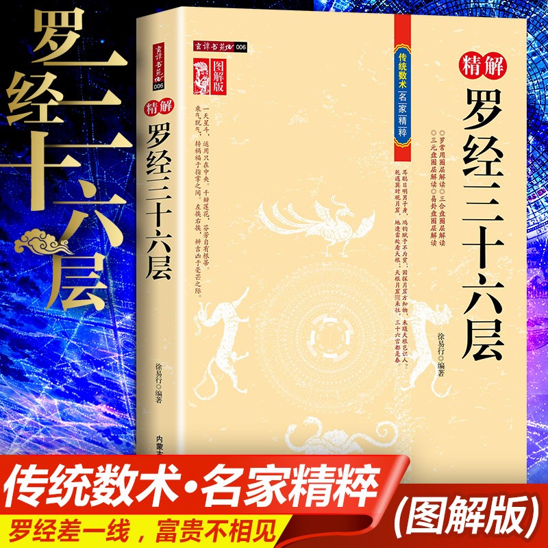 精解罗经三十六层36层详解 如何看罗盘使用说明书指南方法 三元盘易卦盘圈层解读入门书籍