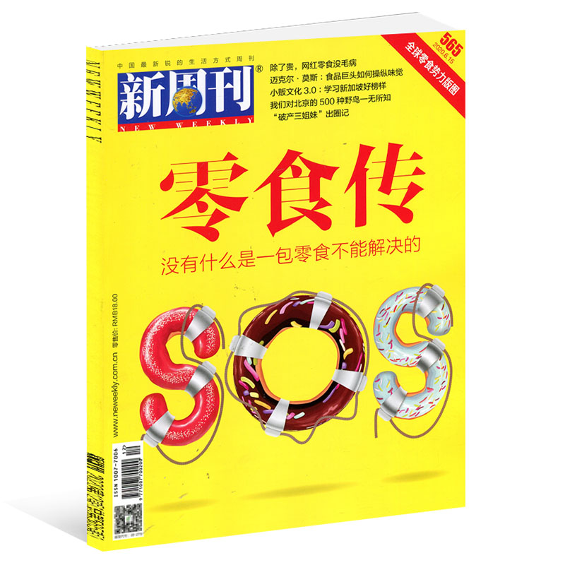 新周刊杂志2020年第1-24期打包度大盘点非2021/2022/2023过期刊环球看天下中国南方人物三联生活热点时政财经资讯周刊 2020年第12期零食传