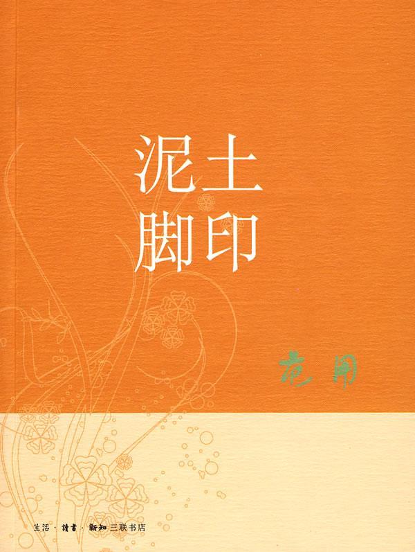 泥土 脚印 范用 著【书】