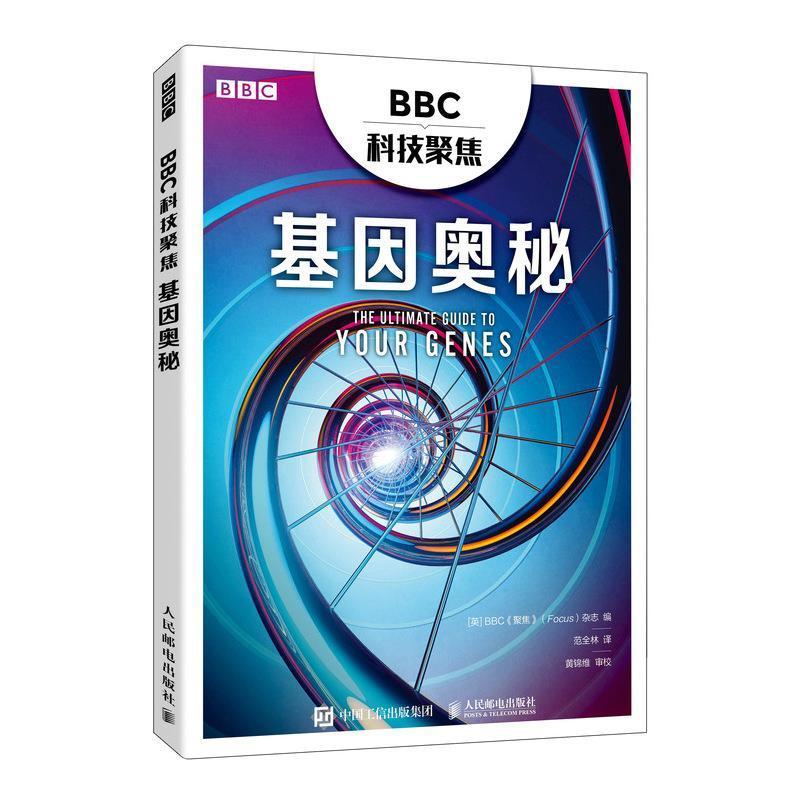 BBC科技聚焦-基因奥秘英国《聚焦》杂志人民邮电出版社9787115554130/科普读物书籍