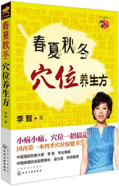 春夏秋冬穴位养生方 李智