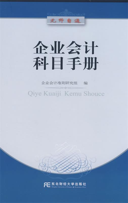 企业会计科目手册