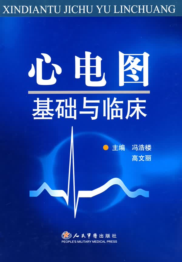 心电图基础与临床
