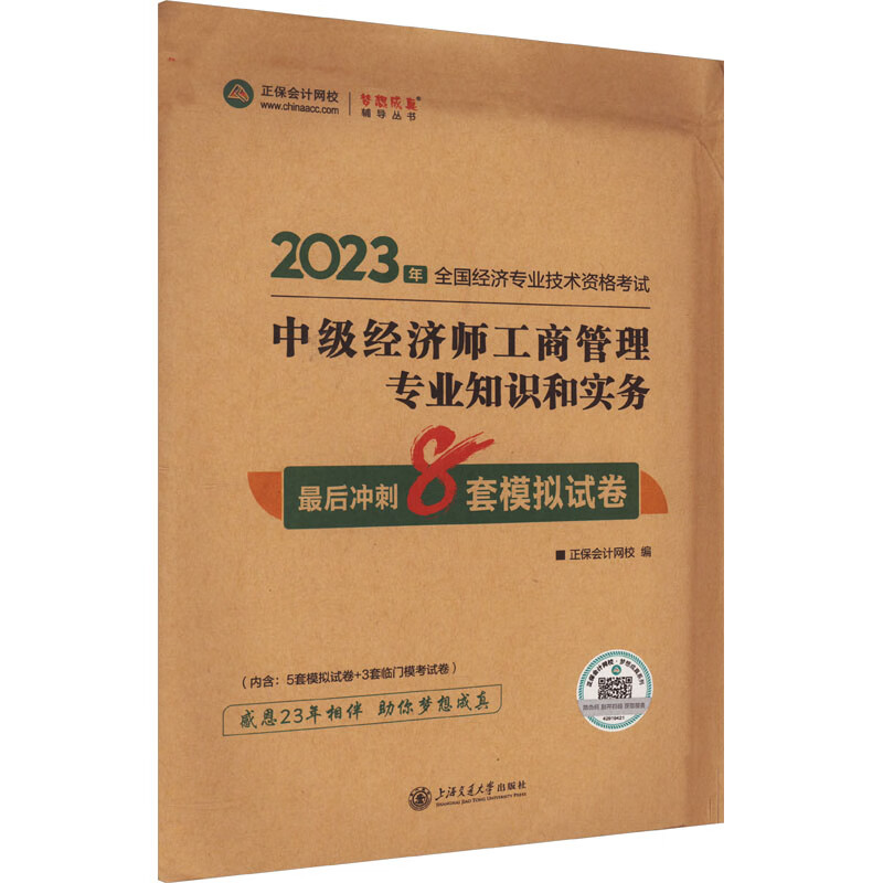 中级经济师工商管理专业知识和实务最后冲刺8套模拟试卷 2023
