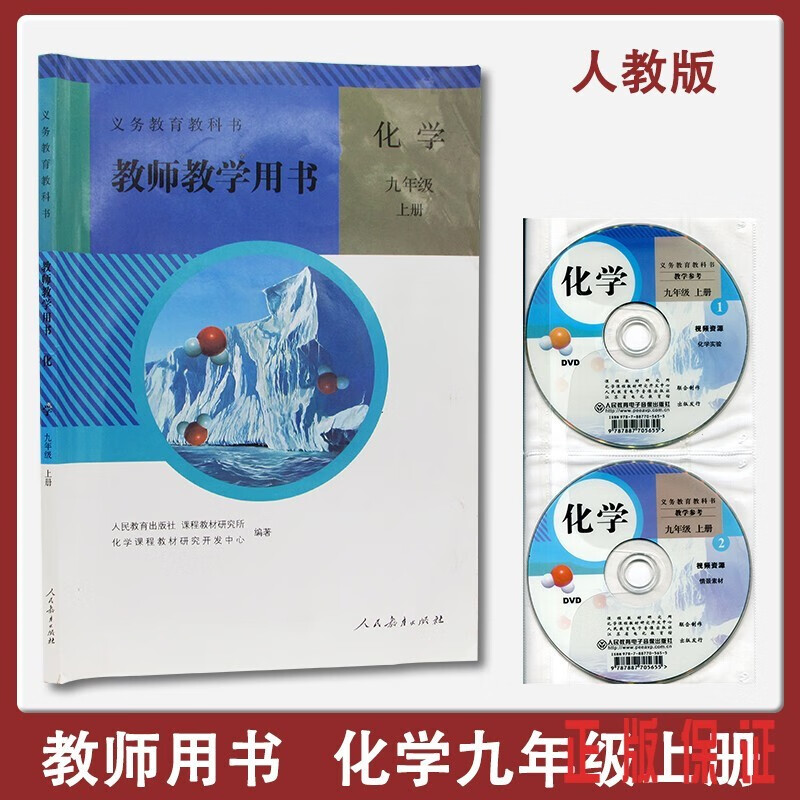 湖北省秋季学期适用【教师教学用书】化学初三9九年级上册教参教学教师专用教案教材详解全解人教版人民教育出版社教师参考用书