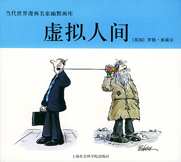 当代世界漫画名家幽默画库:虚拟人间