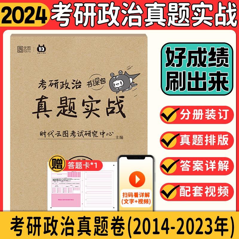 徐涛2024考研政治 徐涛核心考案小黄书101思想政治理论全套教材 24考研政治十年真题
