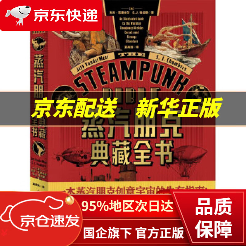 【 】蒸汽朋克典藏全书 [美]杰夫·范德米尔,[美]S.J.钱伯斯著,夏高娃 译 北京联合出版公司
