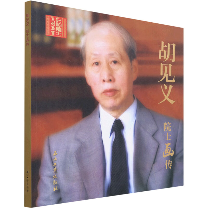 胡见义院士画传 图书