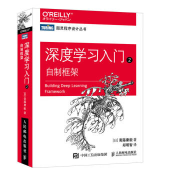 【京东配送 新书】深度学习入门2：自制框架（图灵出品） [日]斋藤康毅 著,郑明智 译