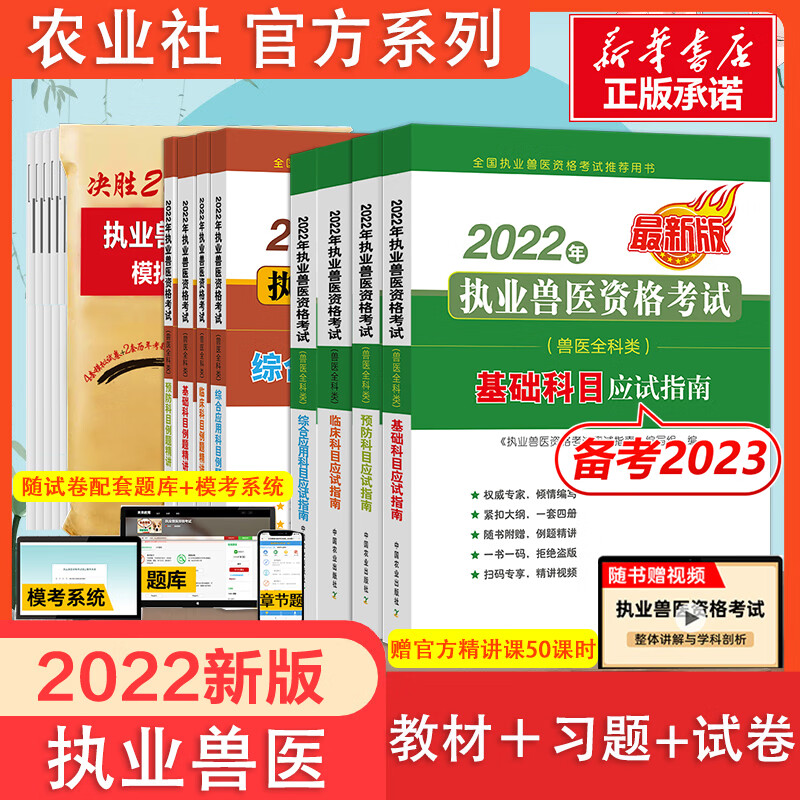 【2022年新版】执业兽医资格考试 应试指南+例题精讲+模拟试卷 全套 农业社官方教材 图书