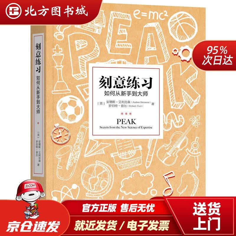 【现货】刻意练习：如何从新手到大师 北方图书城