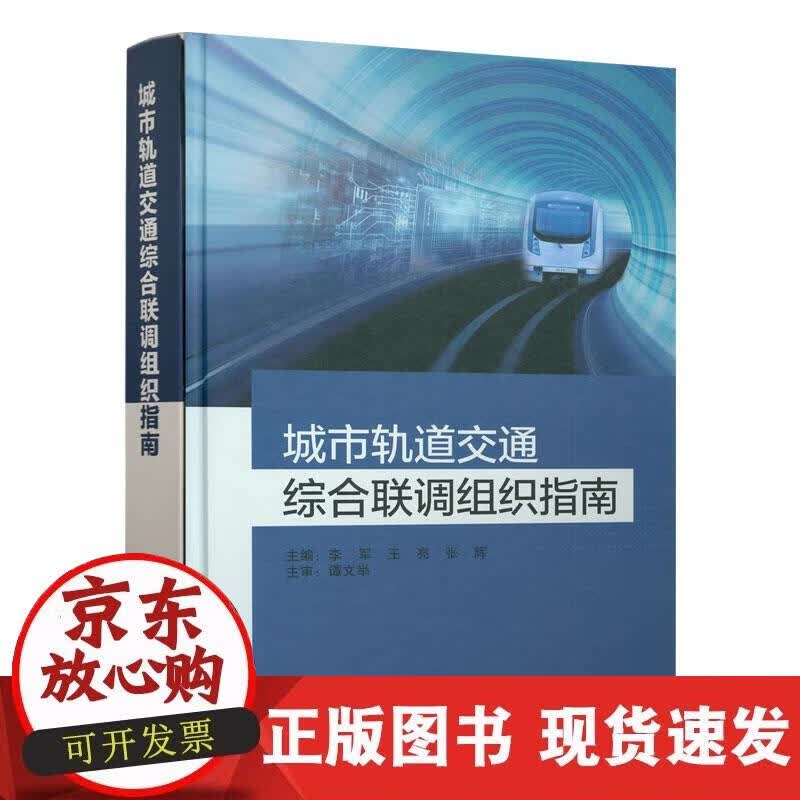 【现货】城市轨道交通综合联调组织指南
