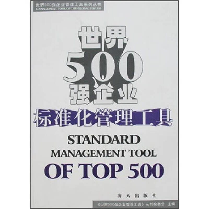 世界500强企业 标准化管理工具【好书】
