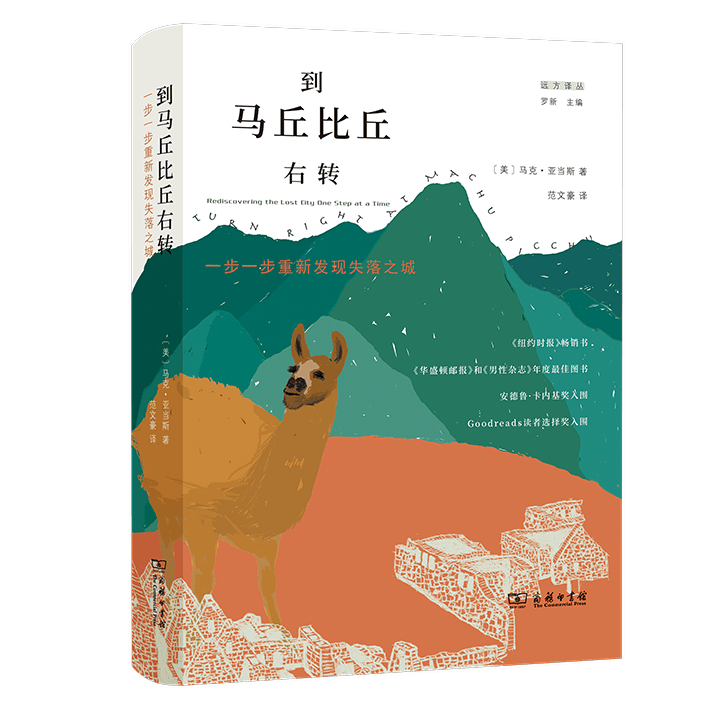 到马丘比丘右转：一步一步重新发现失落之城（远方译丛 第一辑）