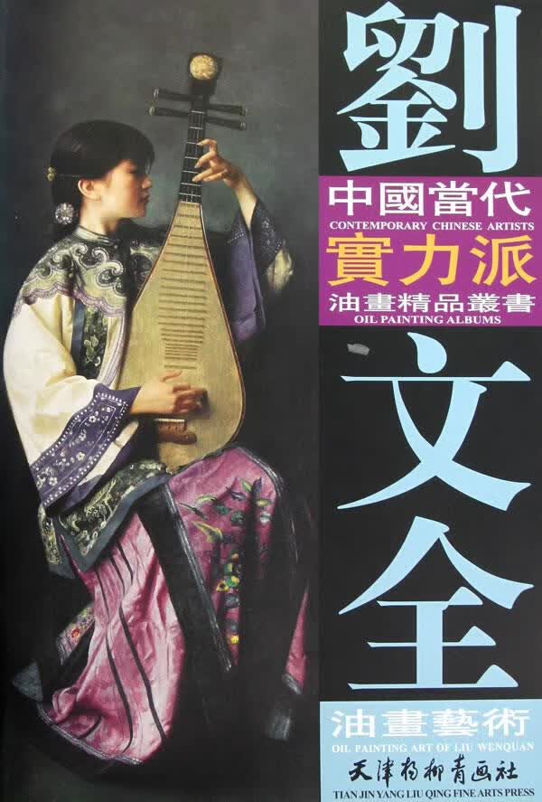 刘文全油画艺术