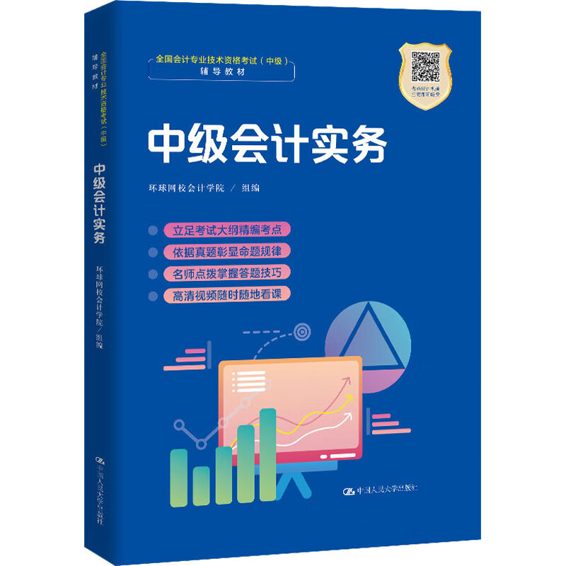 中级会计实务 环球网校会计学院 编 书籍