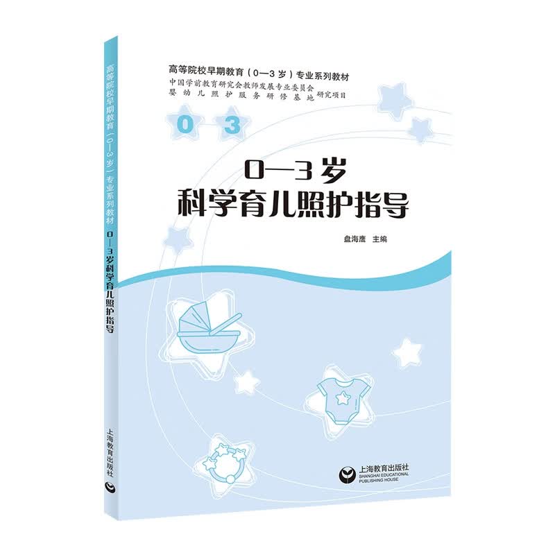 0-3岁科学育儿照护指导