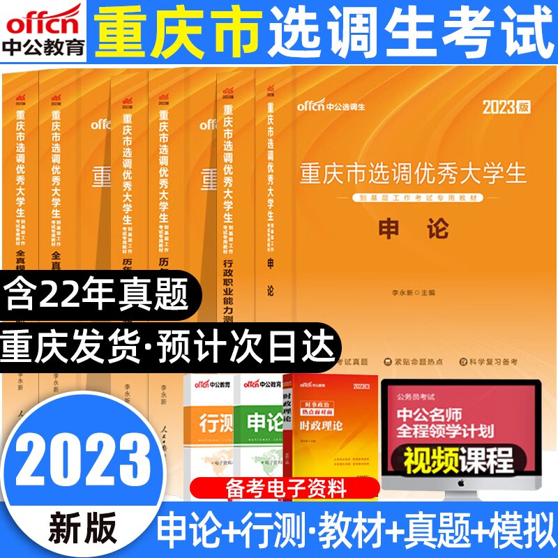 中公2023重庆市选调生考试用书行政能力测验申论历年真题试卷重庆市选调优秀大学生考试 行测+申论 教材+真题+模拟试卷