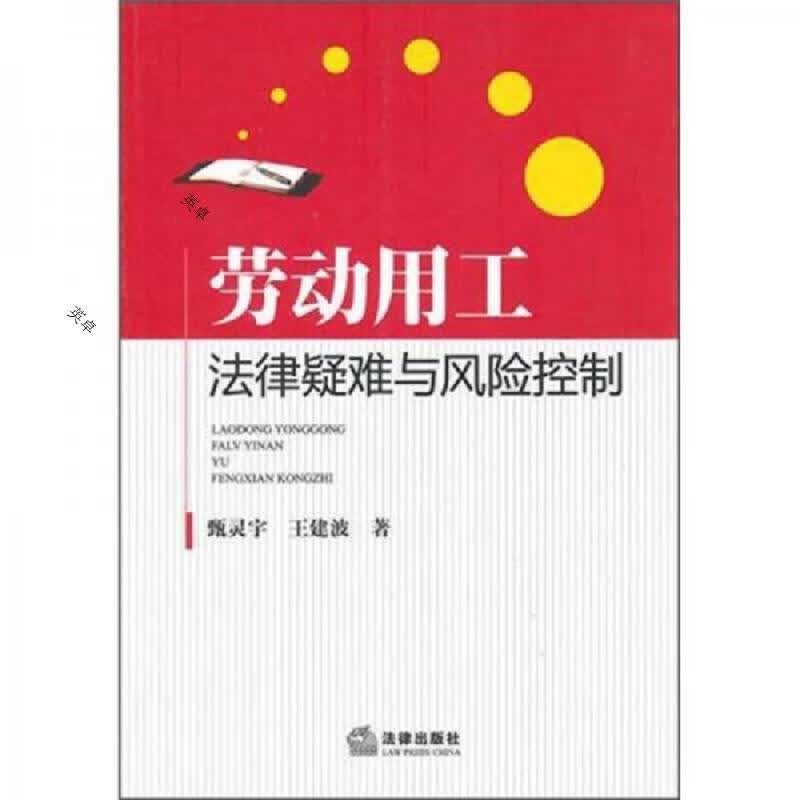 劳动用工法律疑难与风险控制