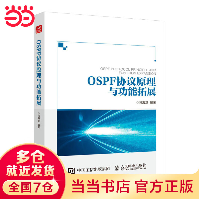 OSPF协议原理与功能拓展