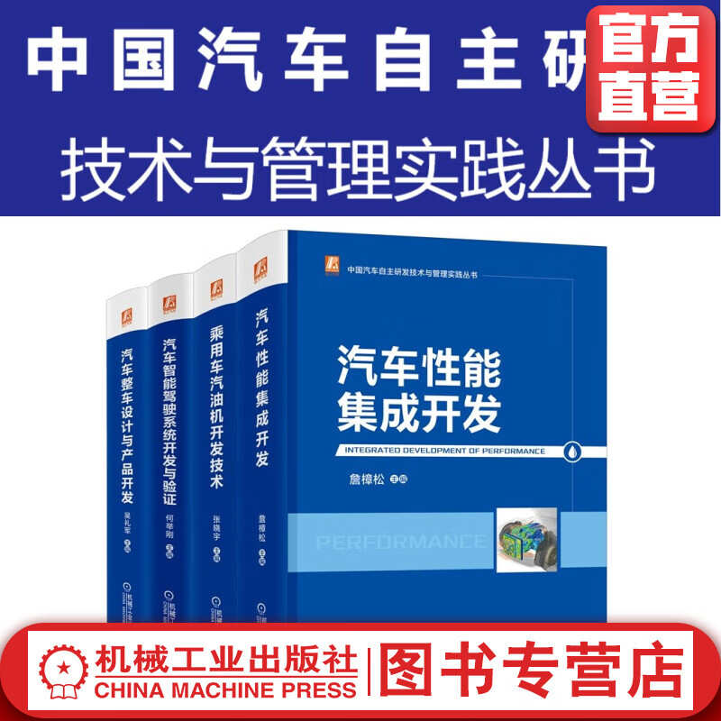 套装 官网 中国汽车自主研发技术与管理实践丛书 共4册 乘用车汽油机开发技术 整车设计与产品开