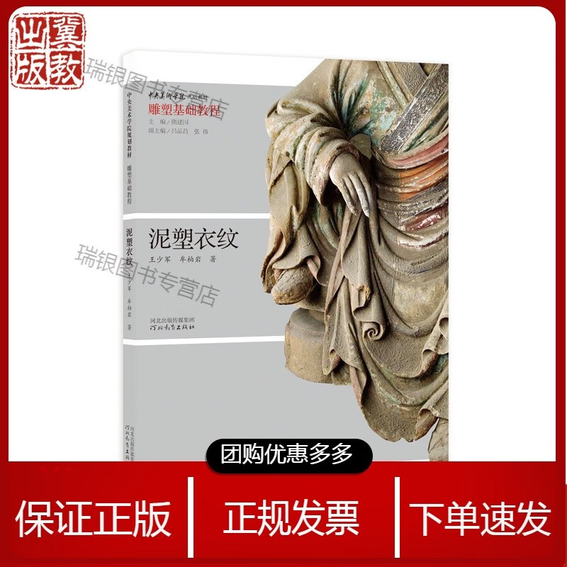 雕塑基础教程：泥塑衣纹 少军 牟柏岩 著 中央美术学院规划 河北教育[速发n]