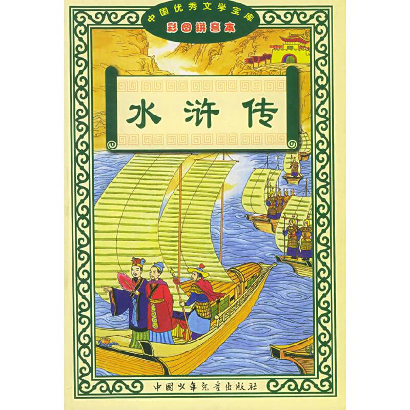 【书】水浒传 彩图拼音本
