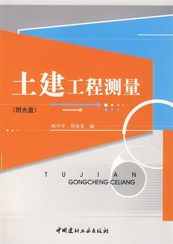 土建工程测量