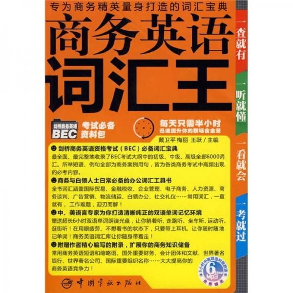 商务英语词汇王9787802184817中国宇航出版社