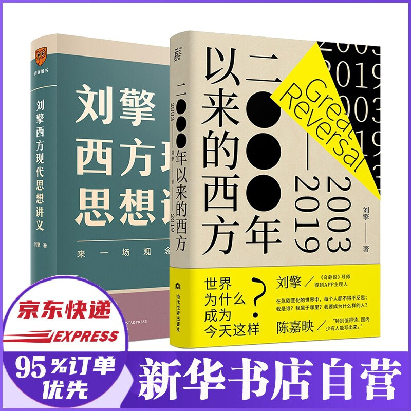 刘擎西方现代思想讲义 新华自营 +2000年以来的西方 全套2册