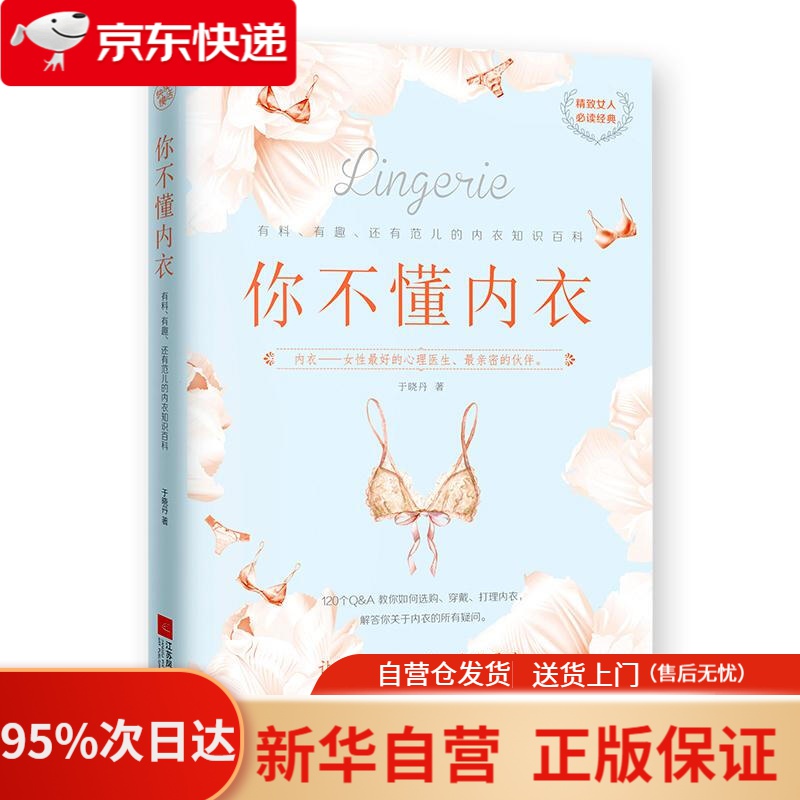 你不懂内衣：有料、有趣、还有范儿的内衣知识百科 于晓丹 江苏凤凰文艺出版社有限公司