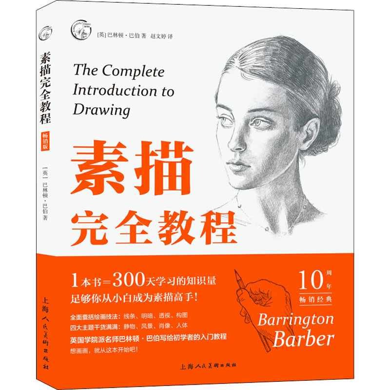 素描完全教程 畅销版 图书