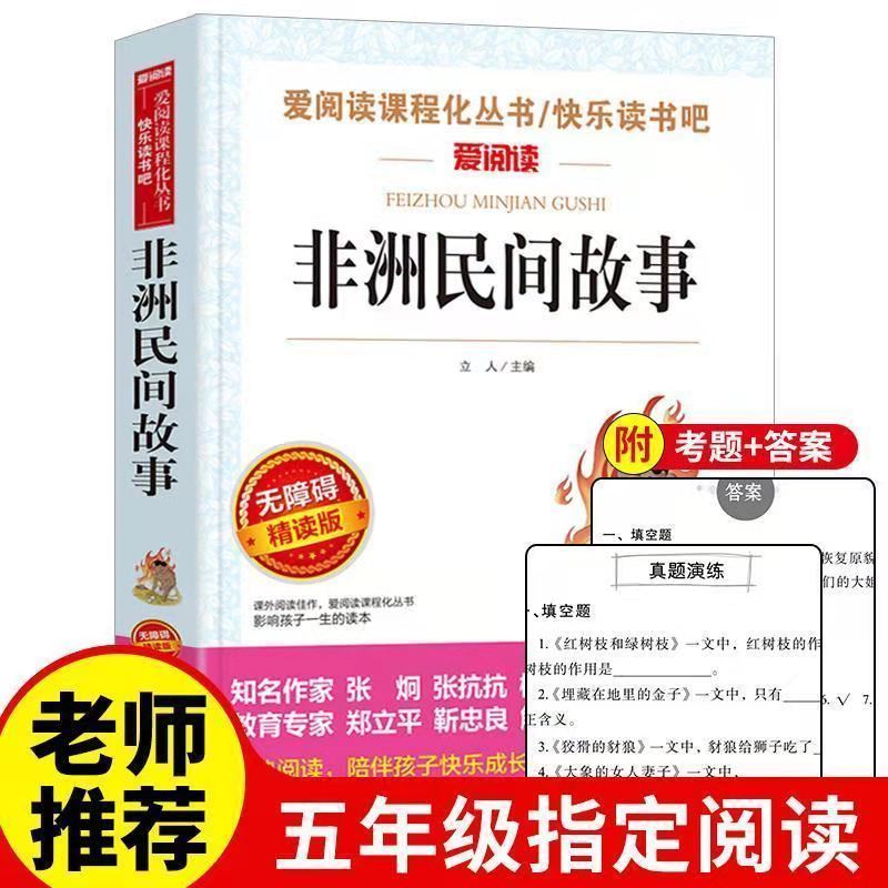 卓不凡书书中国民间故事五年级上册必读课外书非洲民间故事欧洲民间故事书；SN2236书SN9613 【爱阅读】非洲民间故事